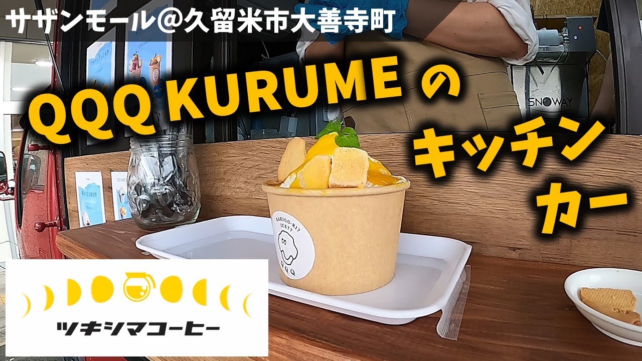 QQQ KURUMEさんのキッチンカーを見に行こう。 - YouTube