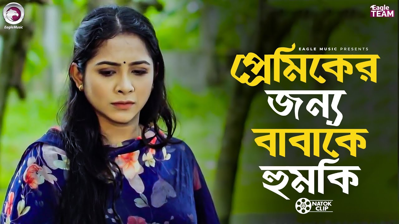 প্রেমিকের জন্য বাবাকে হুমকি | Ondho Probashi | Natok Clip 2025 - YouTube