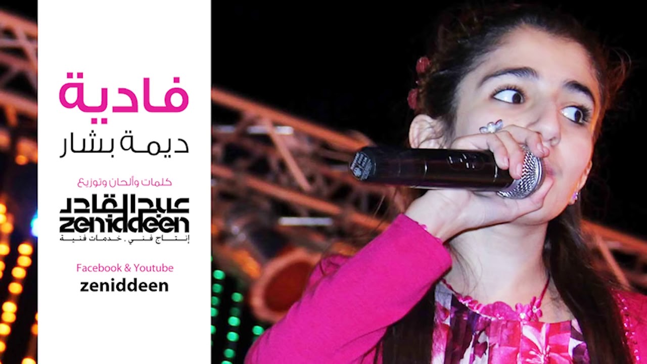 Dima Bashar yahibbumin yaawwali mp3 full liric - YouTube