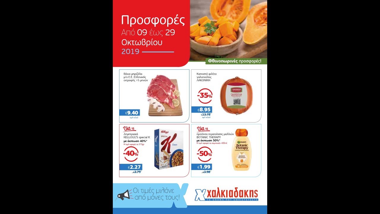 ΧΑΛΚΙΑΔΑΚΗΣ: 09-29.10.2019 ΦΥΛΛΑΔΙΟ ΠΡΟΣΦΟΡΩΝ - YouTube