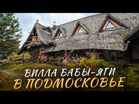 Обзор ЭЛИТНОГО дома Бабы-Яги | Самый необычный дом на Новой Риге | Дом из сруба без единого гвоздя