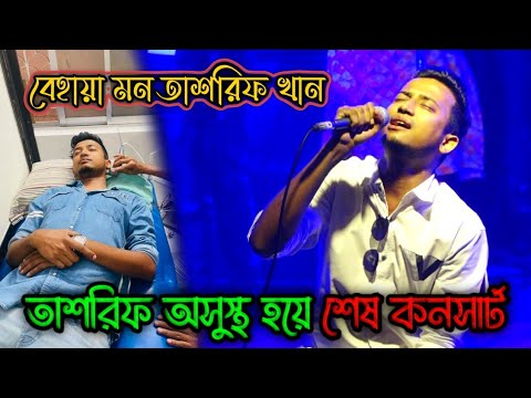 ৭ বছর আগের গান | Tasrif Khan | Kure Ghor | বেহায়া মনটা লইয়া তোমারে ...
