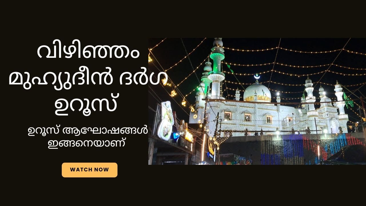 muslim palli വിഴിഞ്ഞം മുഹ്യുദ്ദീൻ പള്ളിയിലെ ഉറൂസ് - YouTube