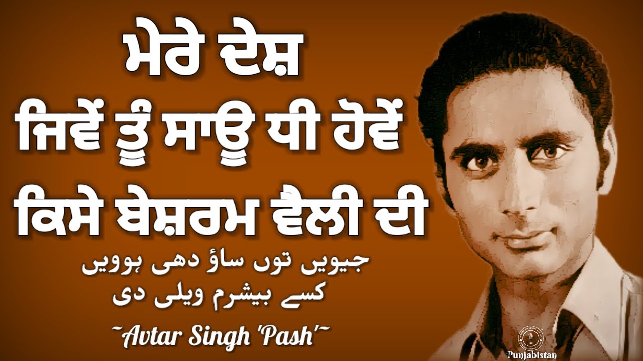 Avtar Singh Pash | Mere Desh | Recital~Sagar Malik | ਅਵਤਾਰ ਪਾਸ਼ पाश ...