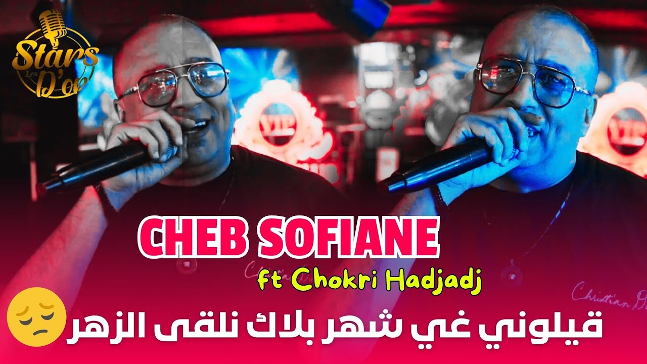 Cheb Sofiane FT chokri hadjadj_ badouni ghi chaaher قيلوني غي شهر بلاك نلقى الزهر - YouTube