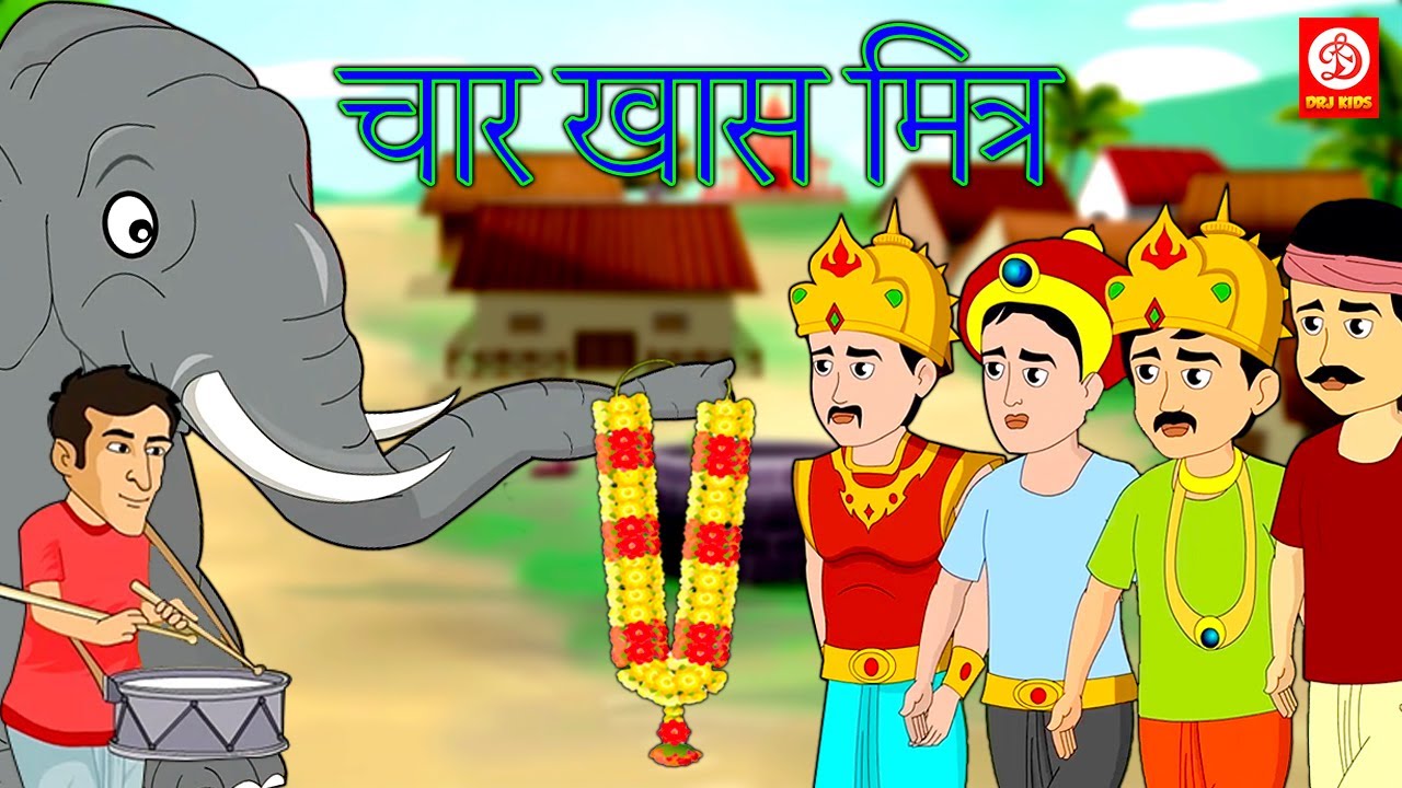 चार मित्र | Char Mitra | Marathi Moral Stories | Friendship Stories for ...