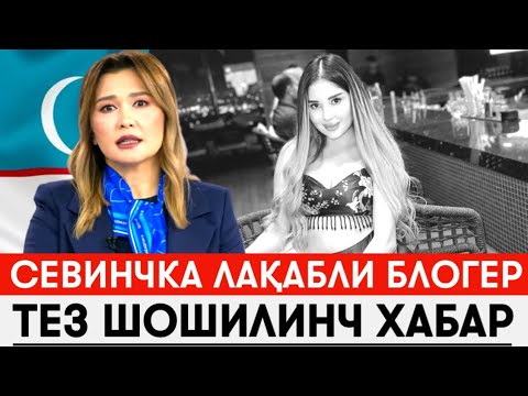 СЕВИНЧКА ТАХАЛЛУСИ БН ТАНИЛГАН БЛОГЕР ШОШИЛИНЧ ХАБАР ТАРҚАЛДИ