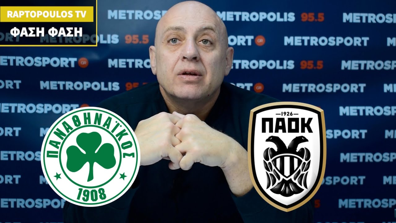 Φάση-Φάση: Παναθηναϊκός-ΠΑΟΚ (2-0) ⚽️ | Raptopoulos - YouTube