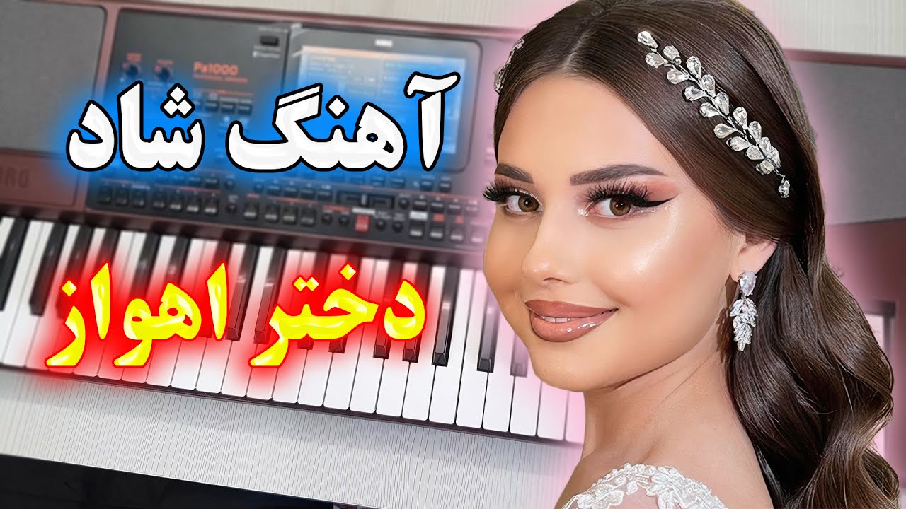آهنگ شاد و زیبای بندری دختر اهواز 🌹 Persian Music Youtube