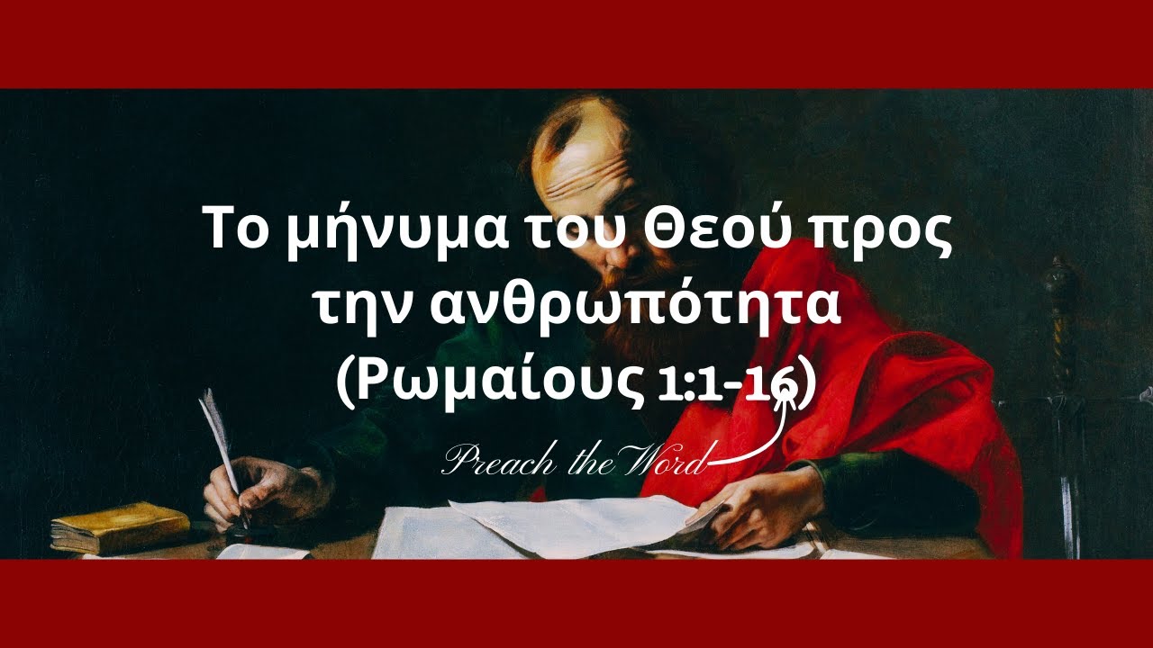 Το μήνυμα του Θεού προς την ανθρωπότητα (Ρωμαίους 1:1-16) - YouTube