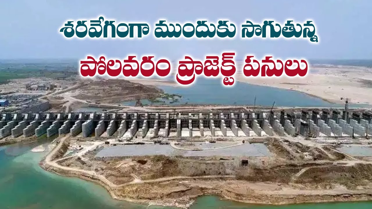 శరవేగంగా ముందుకు కొనసాగుతున్న పోలవరం ప్రాజెక్ట్ పనులు. Polavaram ...
