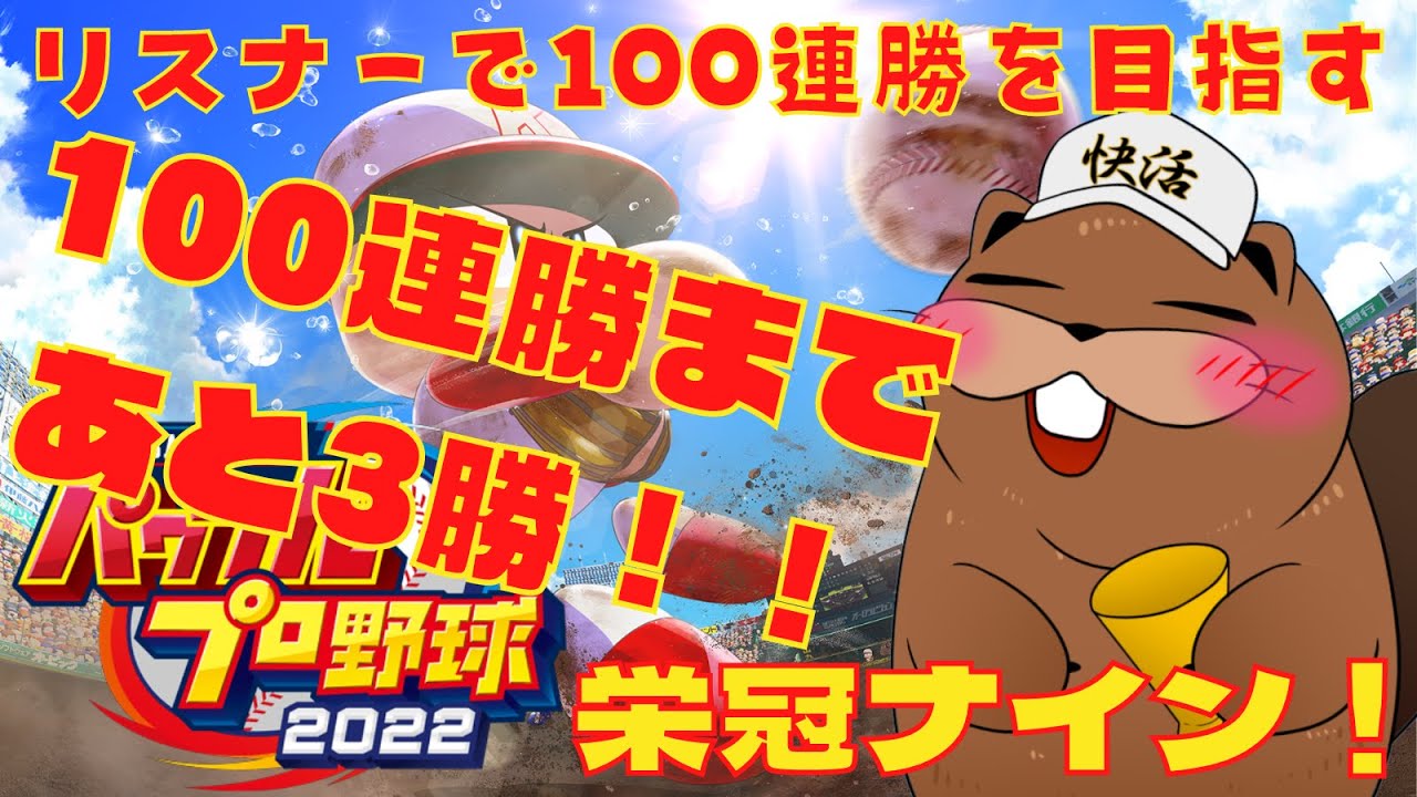 パワプロ2022】リスナーで100連勝を目指す栄冠ナイン 現在97連勝【30年目 春】 - YouTube