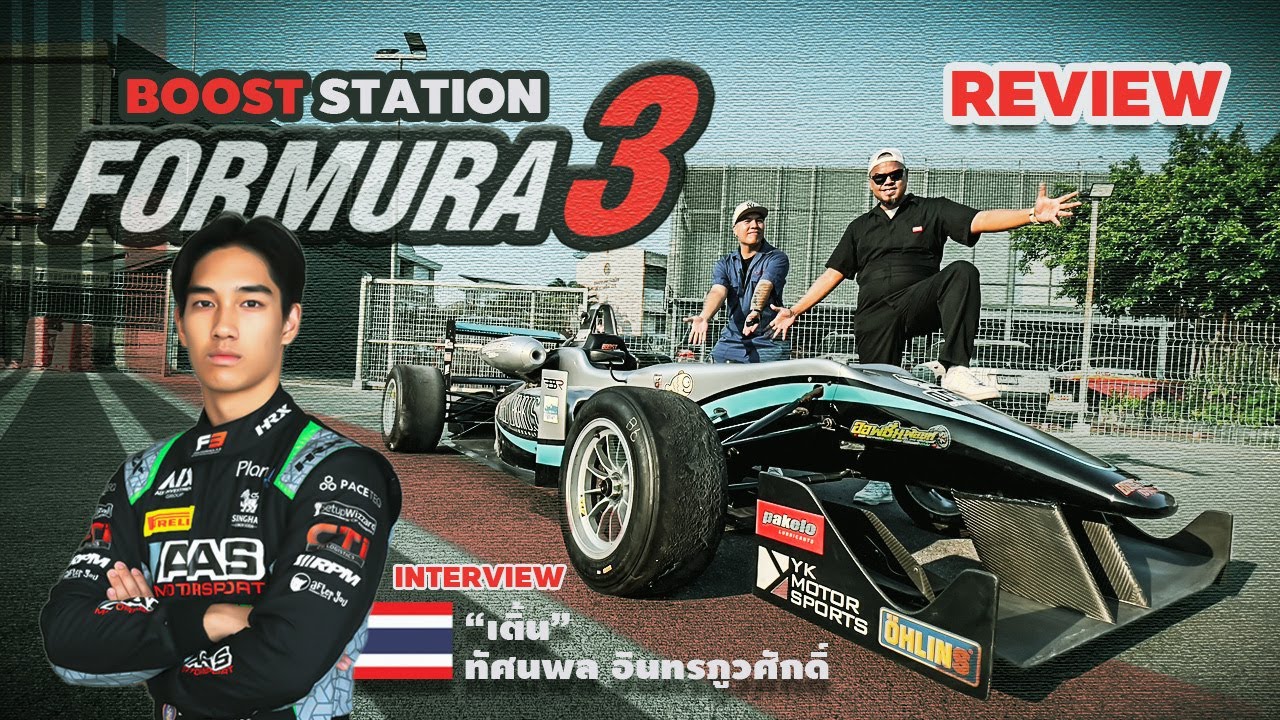 เจาะลึก Formula3 พร้อมคุยกับฮีโร่ชาวไทย "เติ้น ทัศนพล" - YouTube