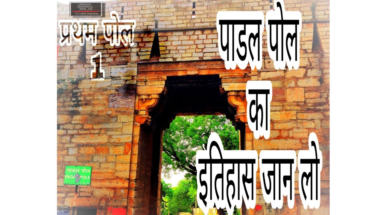 पाडल पोल।। चित्तौड़गढ़ किले का इतिहास #chittorgarh #History #trending # ...