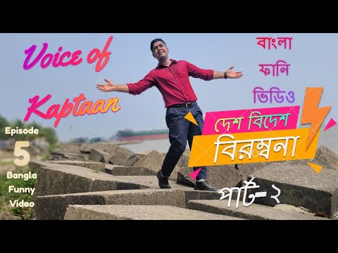Desh Bidesh Birombona Part 2! Bangla Funny Video! Episode-5! Voice of Kaptaan! দেশ বিদেশ ...