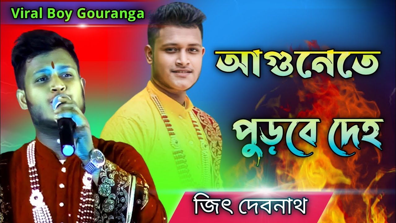 Agunete purbe deho // আগুনেতে পুড়বে দেহ // Jit Debnath New Song // জি ...