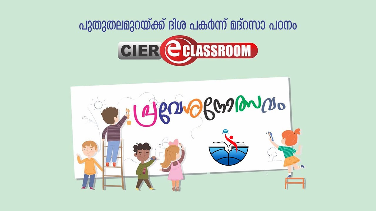 CIER eCLASSROOM | പ്രവേശനോത്സവം | പുതുതലമുറക്ക് ദിശ പകര്‍ന്ന് മദ്‌റസാ ...