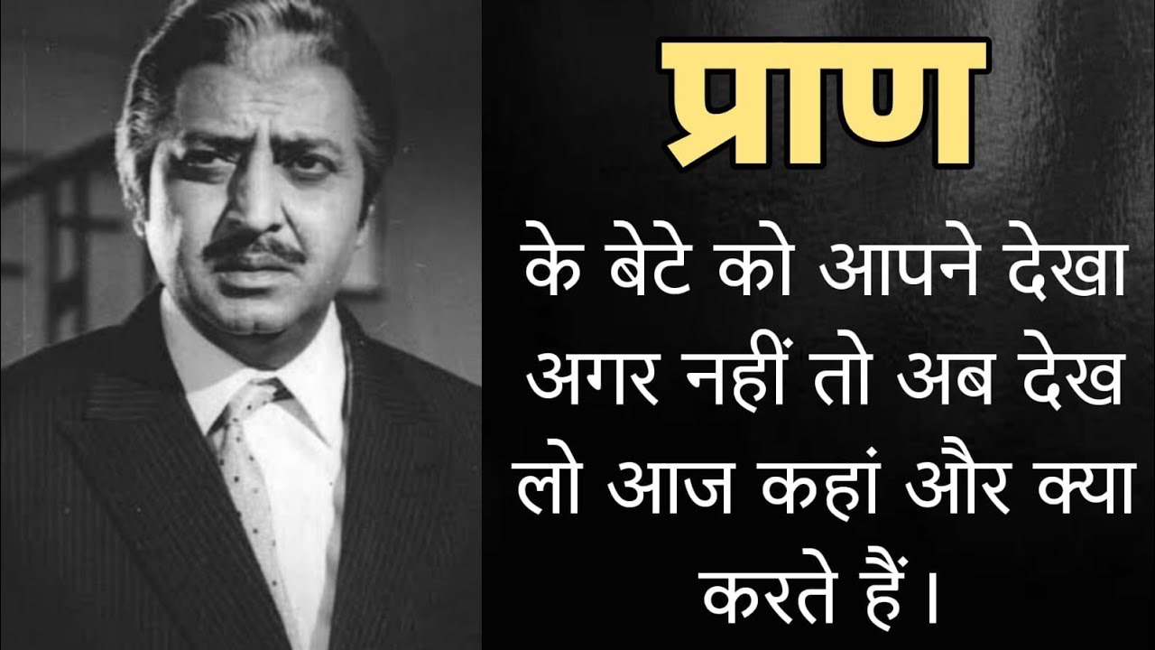 एक्टर प्राण के बेटे को आपने देखा अगर नहीं तो अब देख लो आज कहां और क्या ...