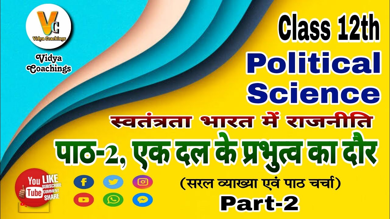 एक दल के प्रभुत्व का दौर l Class 12 NCERT (Book-2) Pol Science Ch 2 ...