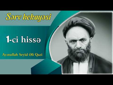 Sərv hekayəsi // Ayətullah Seyid Əli Qazi // 1-ci hissə