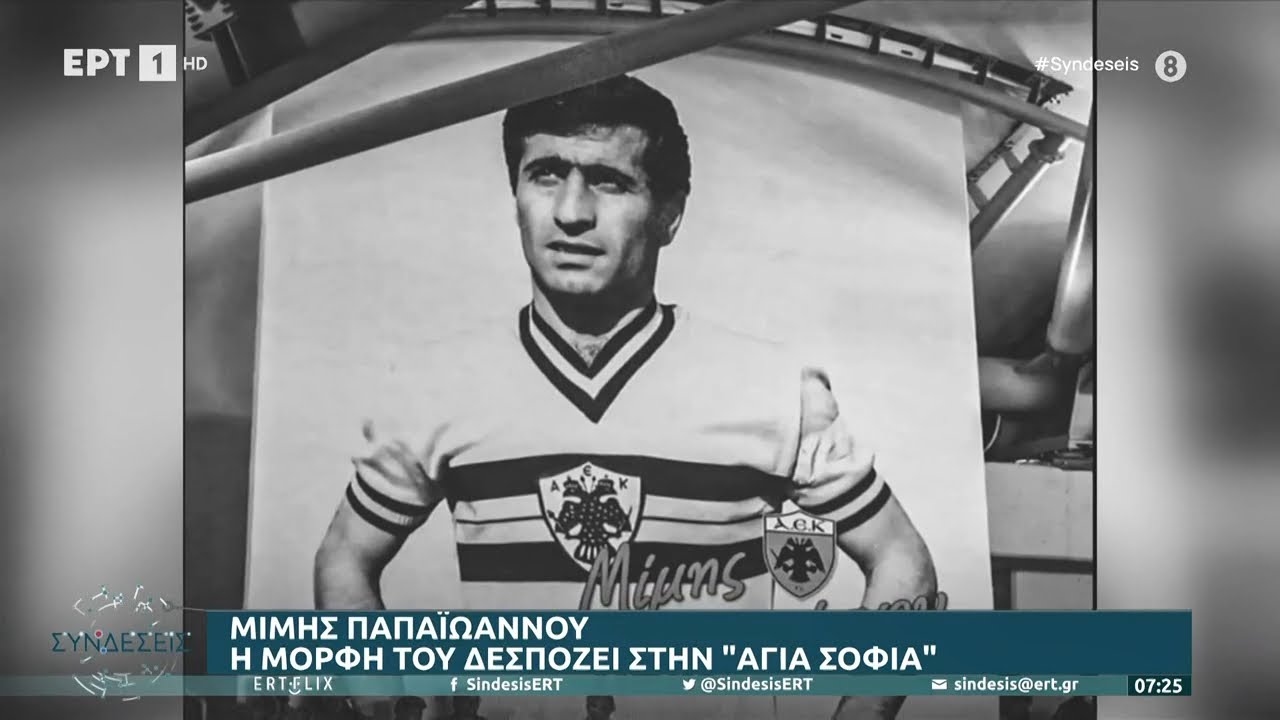 Μίμης Παπαϊώαννου: Έφυγε από τη ζωή ο μύθος της ΑΕΚ στα 81 του χρόνια ...