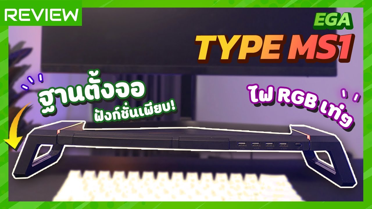 [REVIEW] ฐานตั้งจอ พร้อมไฟ RGB และ HUB USB แบบเบิ้มๆ!!! | EGA TYPE MS1 ...