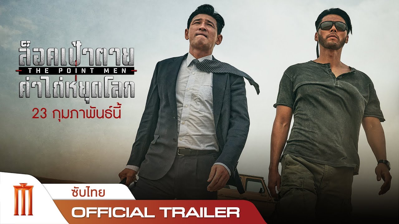 The Point Men | ล็อคเป้าตายค่าไถ่หยุดโลก - Official Trailer [ซับไทย ...