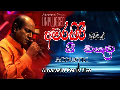 Best Songs Of Amarasiri Peiris හිතට දැනෙන Collection එක | Acoustic ...