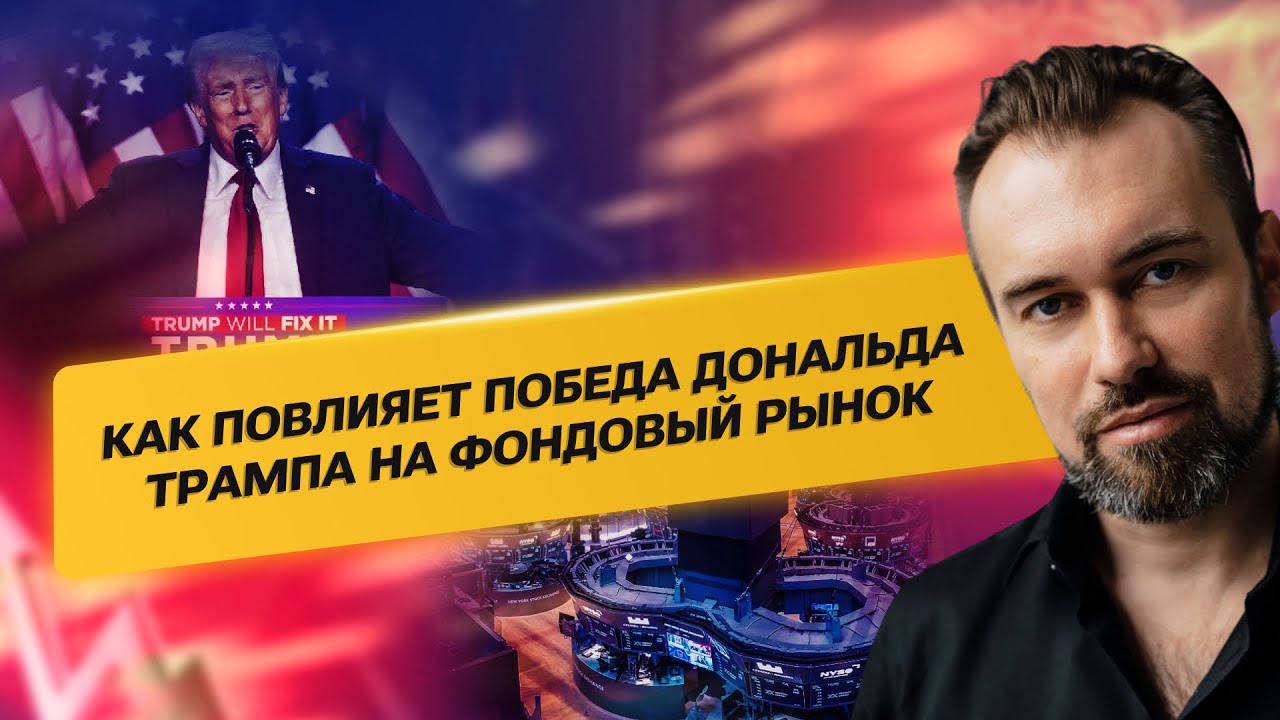 Как повлияет победа Дональда Трампа на Фондовый рынок Youtube