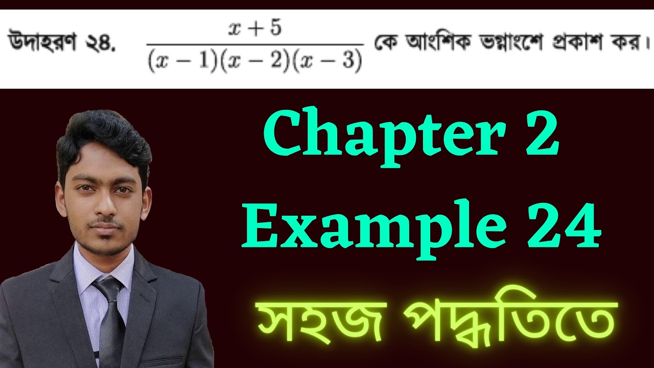 SSC Higher Math Chapter 2 Example 24 | এসএসসি উচ্চতর গনিত অনুশীলনী ২ ...