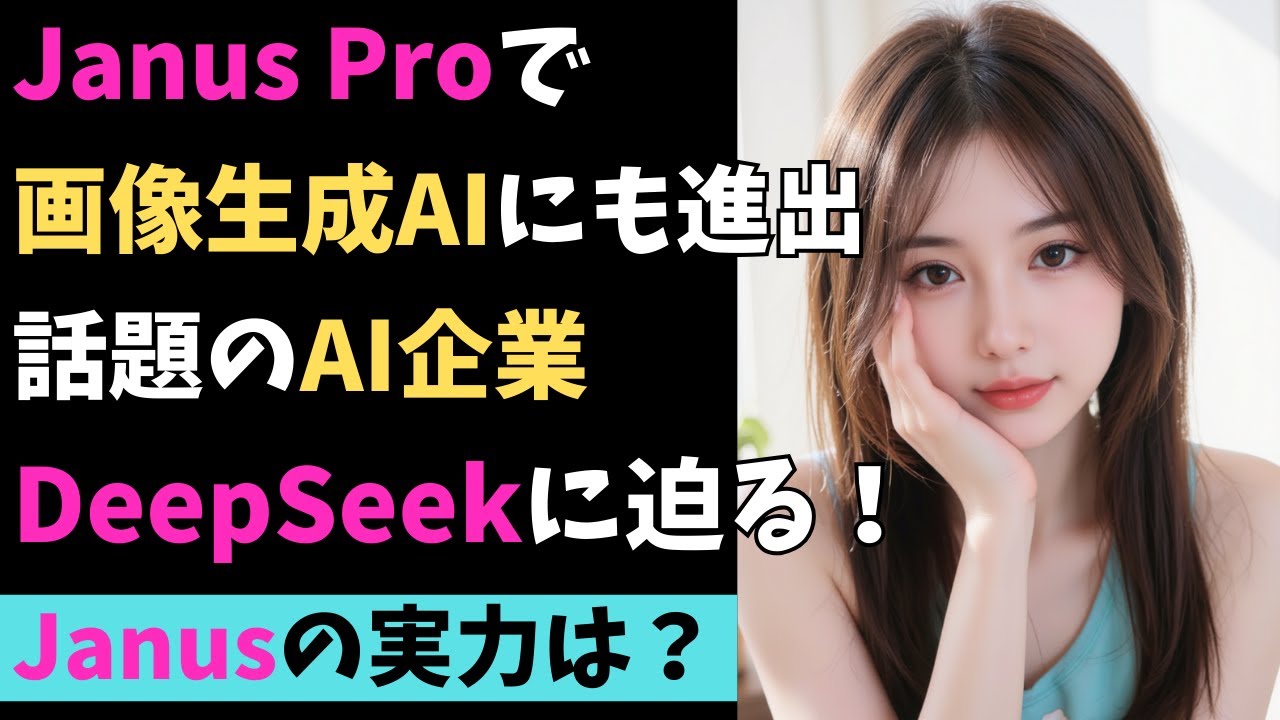 画像生成AI『Janus Pro』を発表した話題のAI企業『DeepSeek』とは？（DeepSeek R1 / LLM / Janus） - YouTube