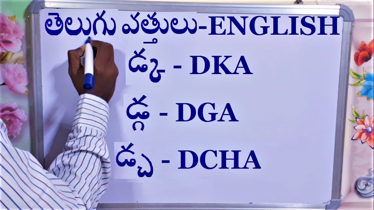 తెలుగు వత్తులు డ్క(DKA),డ్గ(DGA),డ్చ(DCHA) TELUGU AKSHARALU VATTULU ...