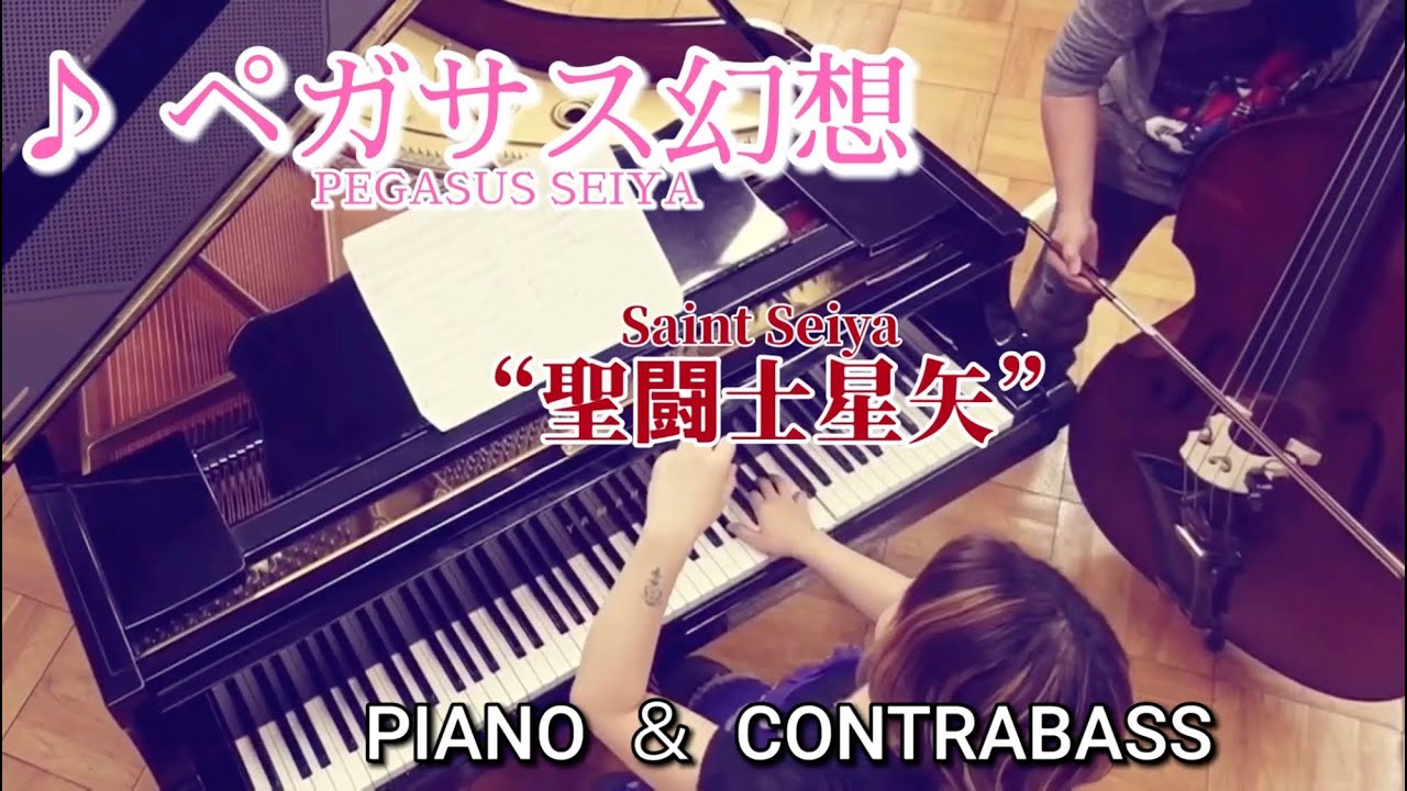 ペガサス幻想《聖闘士星矢》OP曲 Piano×Contrabass（Mon“Design-NeT”×Ryuichi Saito） - YouTube