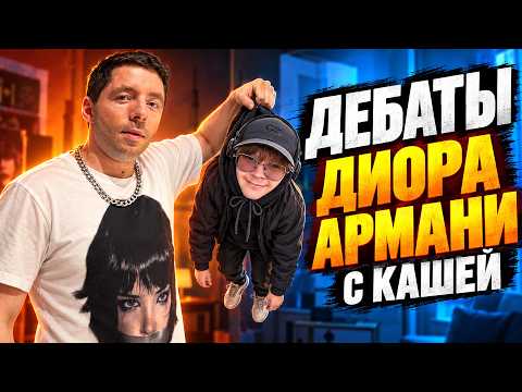 ДЕБАТЫ ДИОРА АРМАНИ С КАШЕЙ