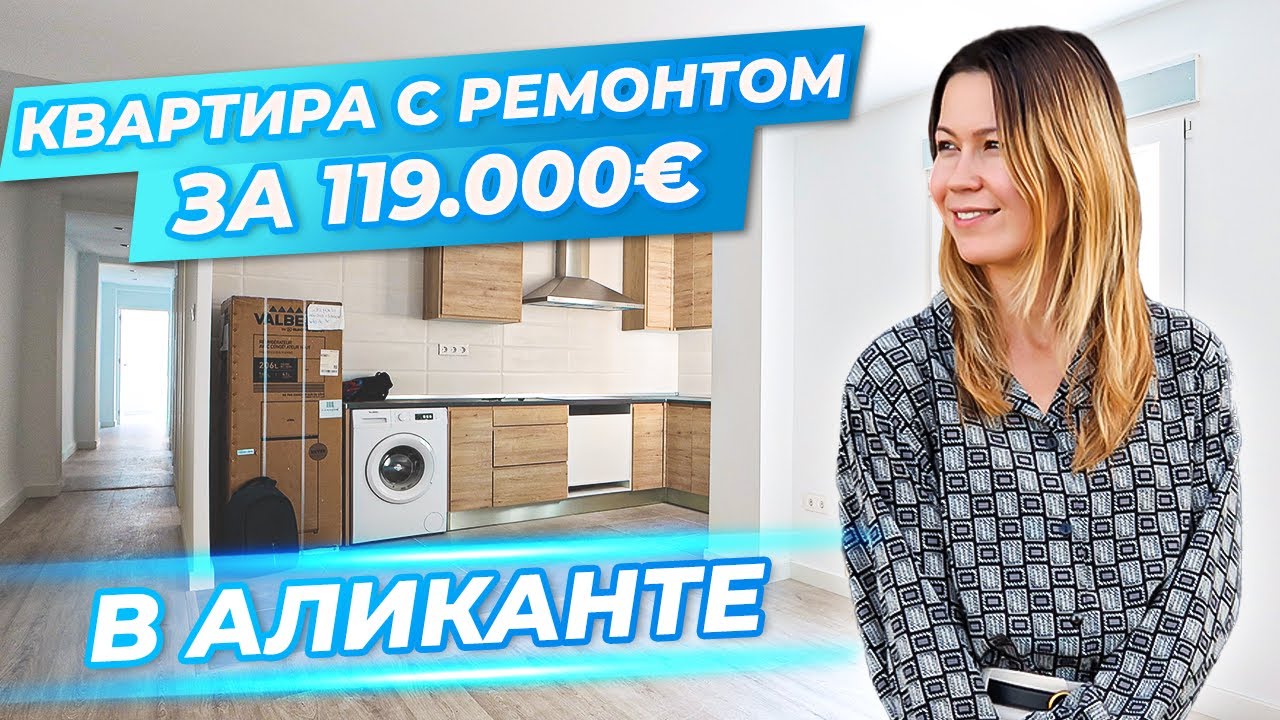 Купить квартиру в Аликанте Недвижимость в Испании Квартира в Испании