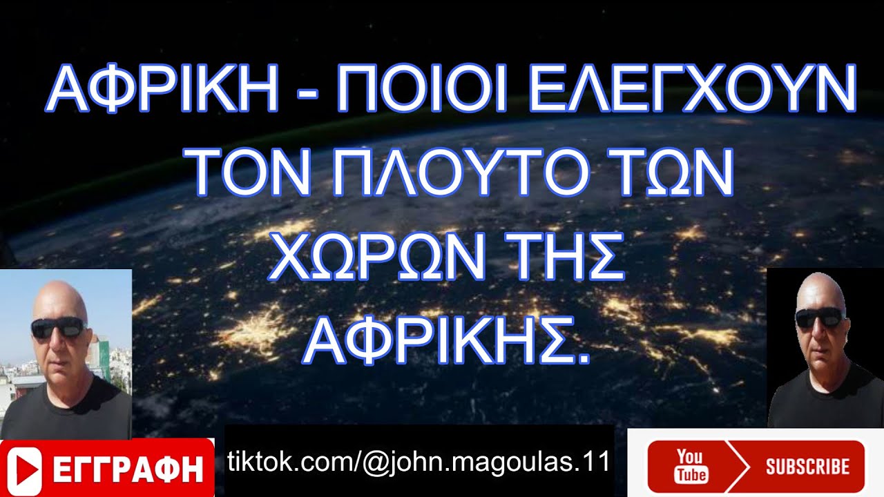 ΑΦΡΙΚΗ - ΠΟΙΟΙ ΕΛΕΓΧΟΥΝ ΤΟΝ ΠΛΟΥΤΟ ΤΩΝ ΧΩΡΩΝ ΤΗΣ ΑΦΡΙΚΗΣ. - YouTube