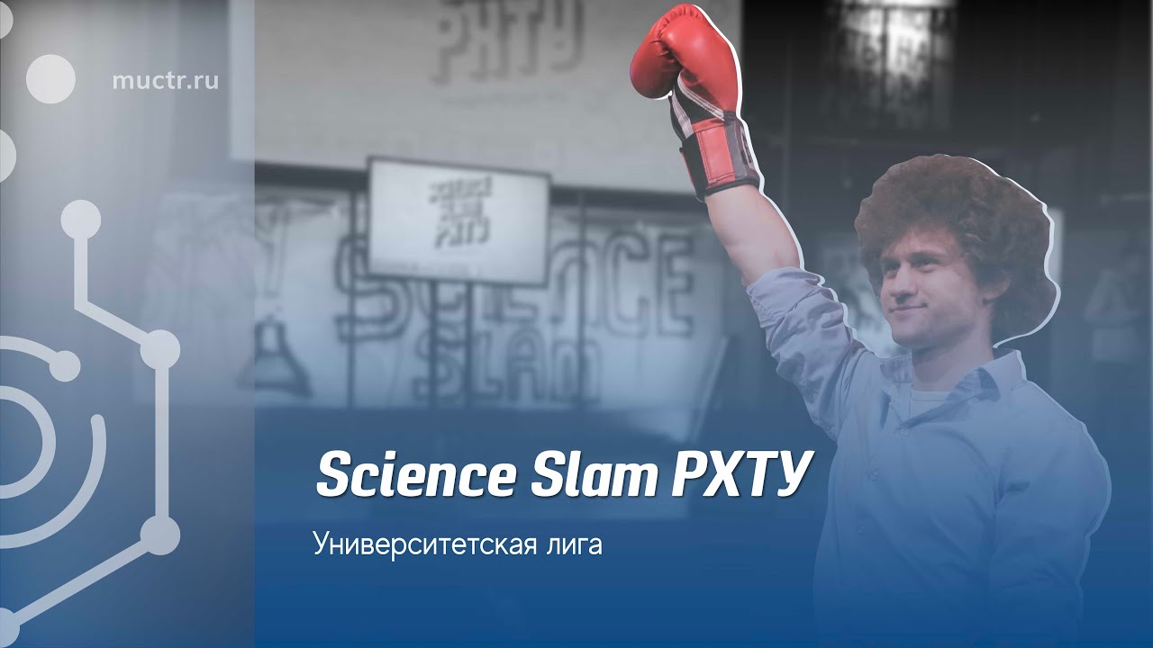 Science Slam в РХТУ им. Д.И. Менделеева - YouTube
