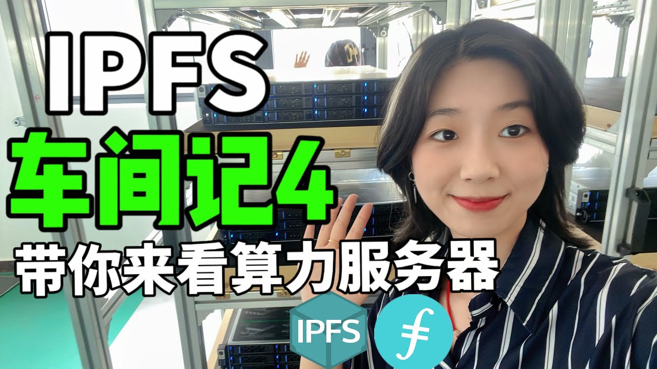 IPFS/FIL带你了解算力服务器！ - YouTube