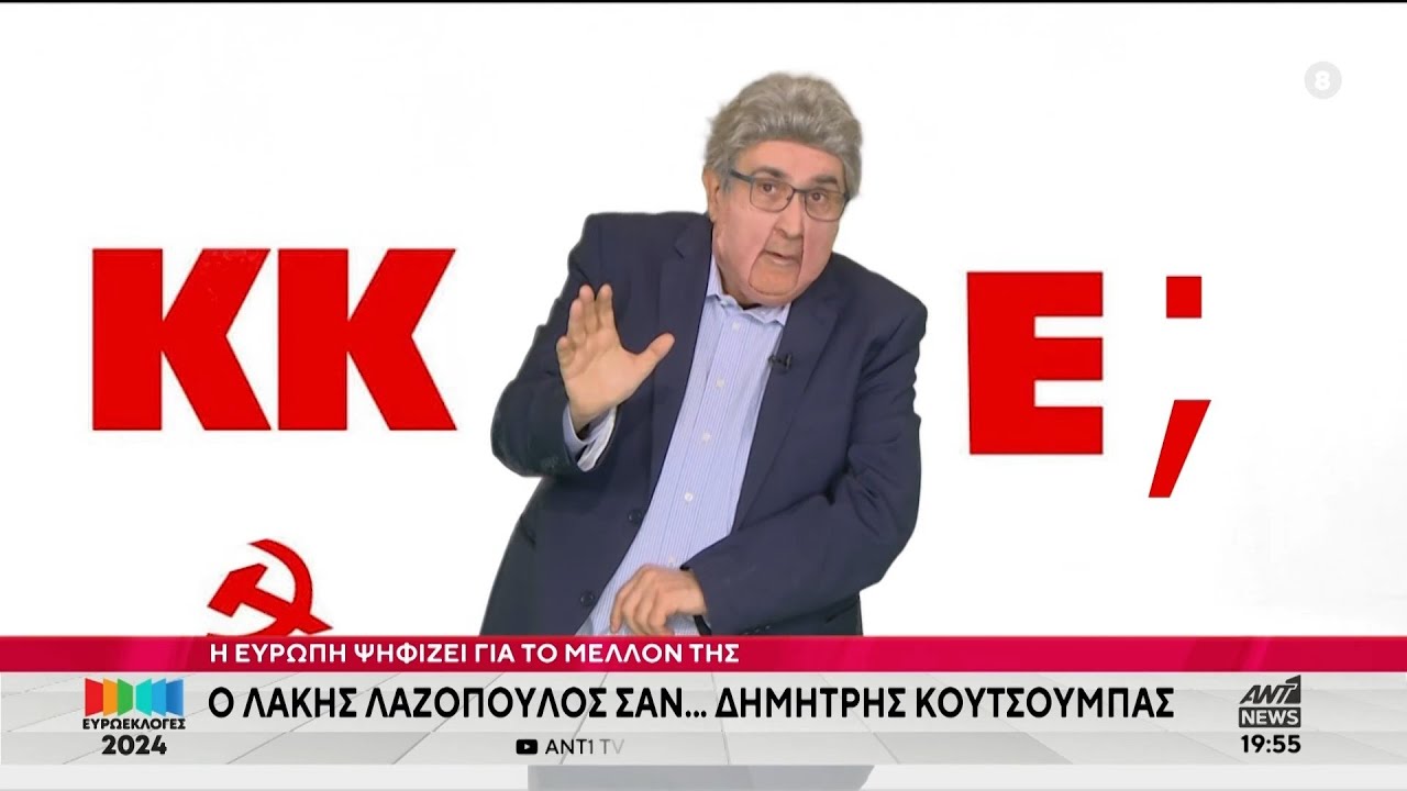 Ο Λάκης Λαζόπουλος σαν… Δημήτρης Κουτσούμπας - YouTube