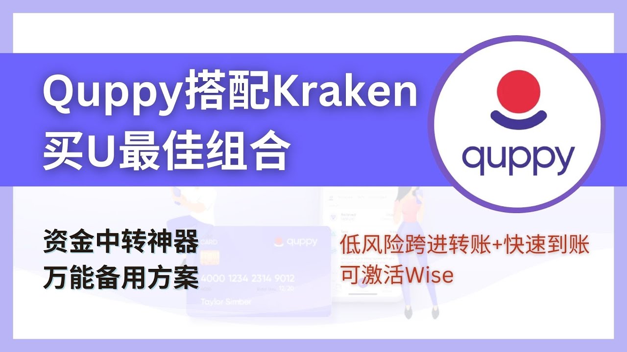 Quppy搭配Kraken买U最佳组合｜快速注册指南｜低风险跨进转账+快速到账｜可激活Wise｜加密货币兑换法币账户|资金中转神器 #Quppy #安全走资 #激活Wise #加密货币 #法币 ...