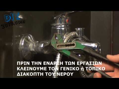 Επισκευή αντικατάσταση ξεβούλωμα βρύσης μπαταρίας μείκτη μπάνιου φλοτέρ ...