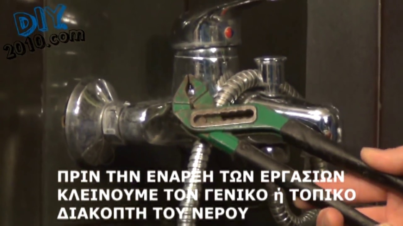 ΑΝΤΙΚΑΤΑΣΤΑΣΗ ΘΕΡΜΟΜΙΚΤΙΚΗΣ ΜΠΑΤΑΡΙΑΣ ΜΠΑΝΙΟΥ | Αλλαγή μπαταρίας βρύσης ...