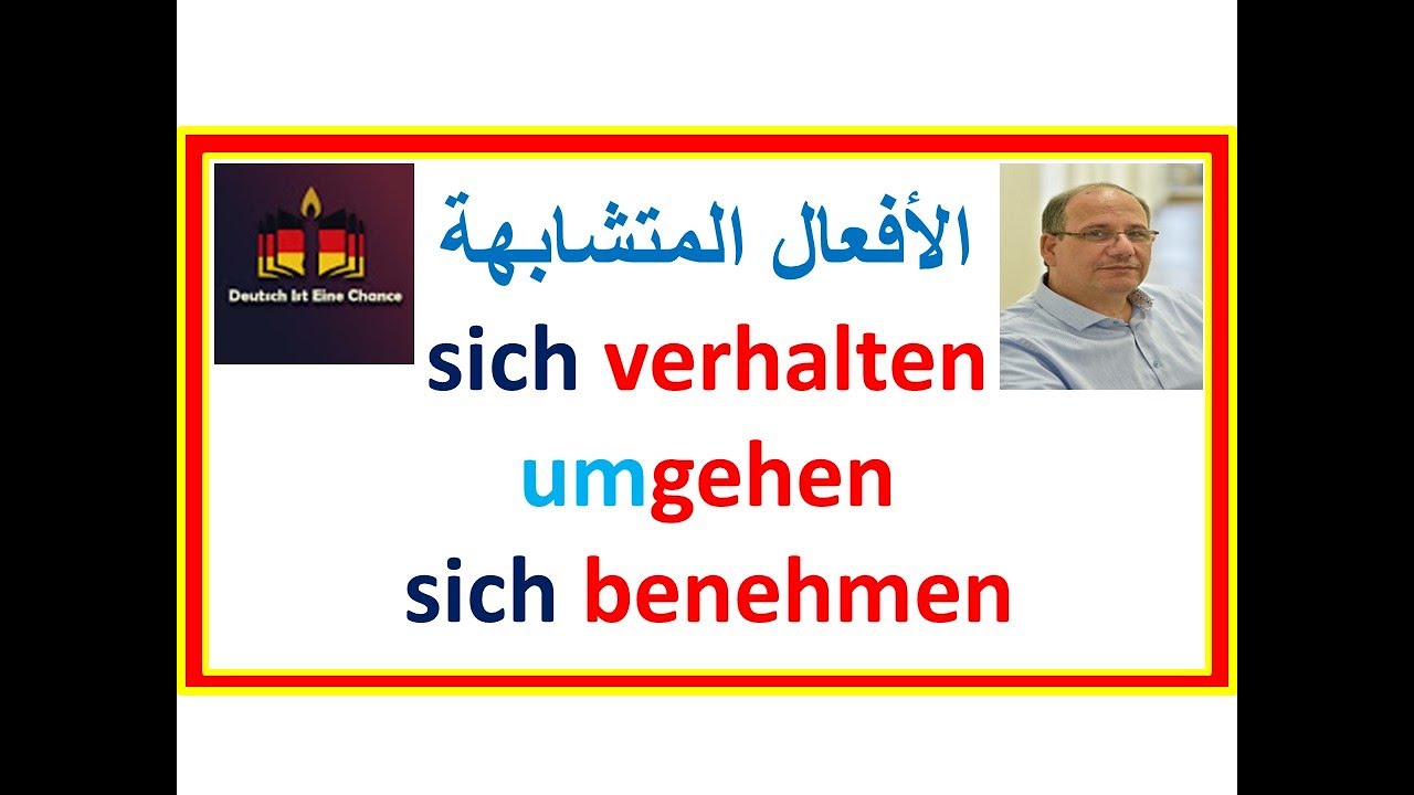 ثلاثة نقاط مهمة للتمييز بين هذه الأفعال: sich verhalten / sich benehmen ...