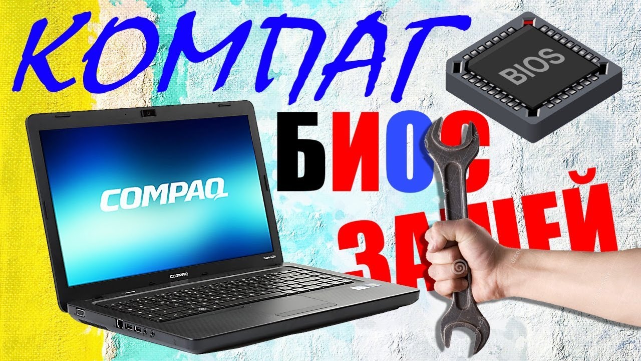 Как прошить BIOS ноутбука HP Compaq Presario CQ56 - YouTube