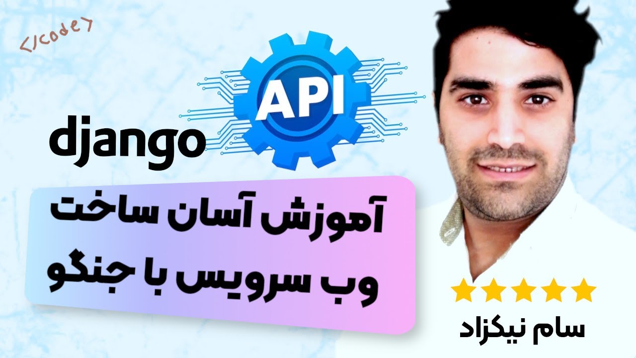 ساخت وب سرویس rest api با Django - عمل CRUD ساده با API - YouTube