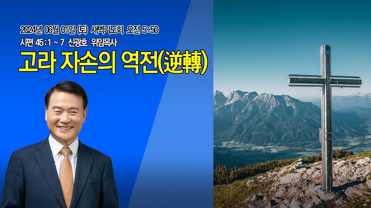 명성제1교회 Full Version 시편 45 1~7 고라 자손의 역전 逆轉 신광호 위임목사 2024년