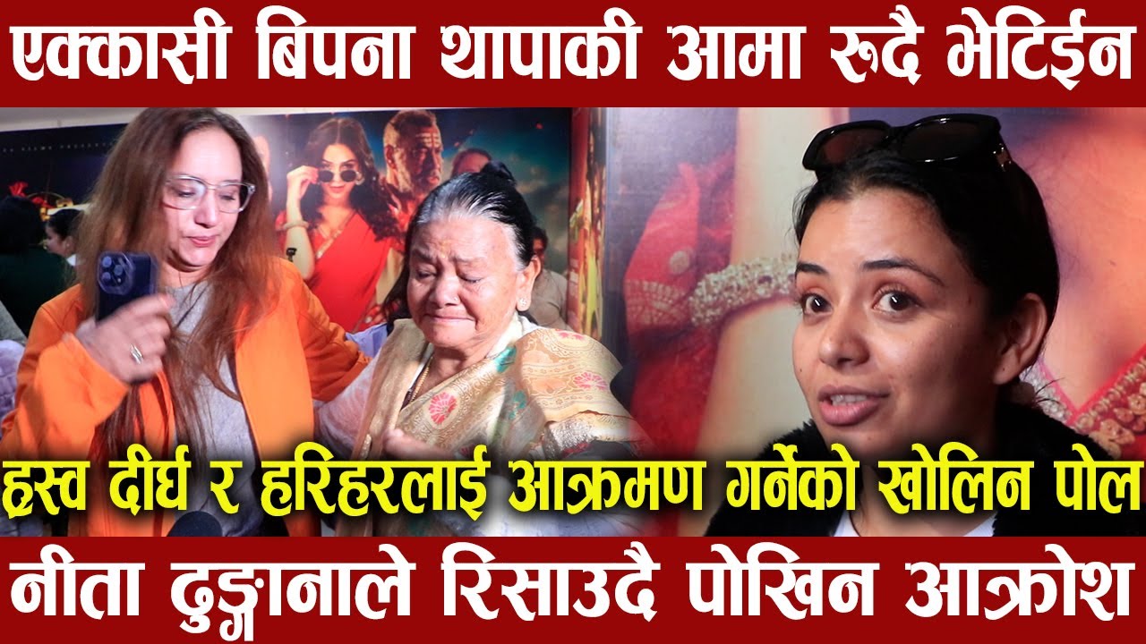 आखिर किन रोइन Bipana Thapa की आमा/नियोजित रुपमा हरिहर र Hrashwo ...