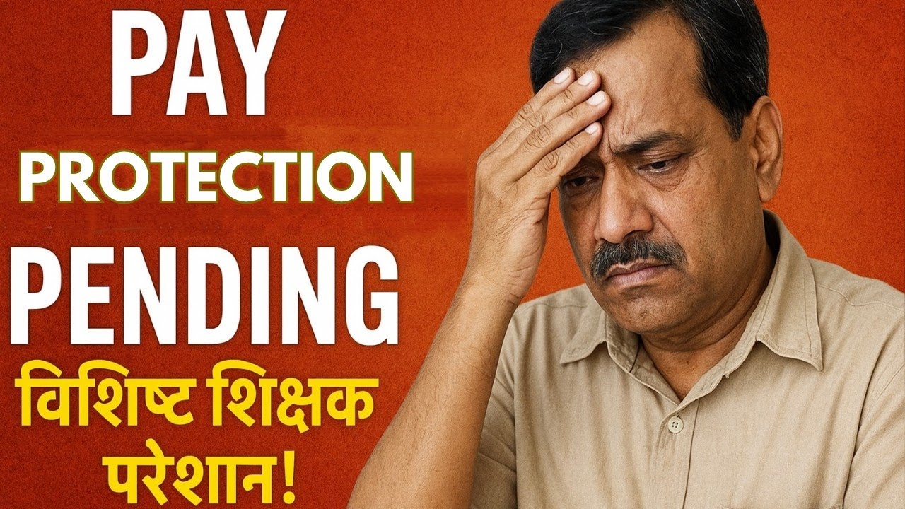 नियोजित से विशिष्ट बने शिक्षकों को नहीं मिला अब तक Pay Protection ...