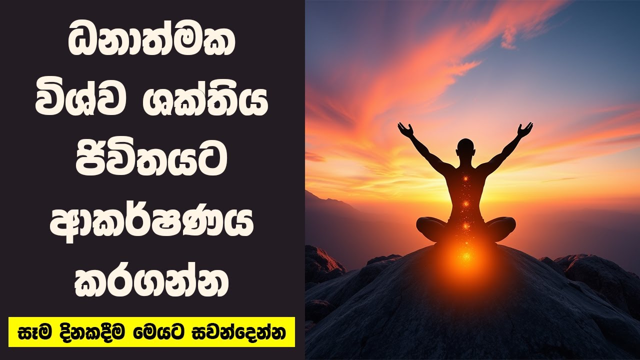 Powerful Positive Affirmations For Success in Sinhala | ජිවිතයට රුවන් ...