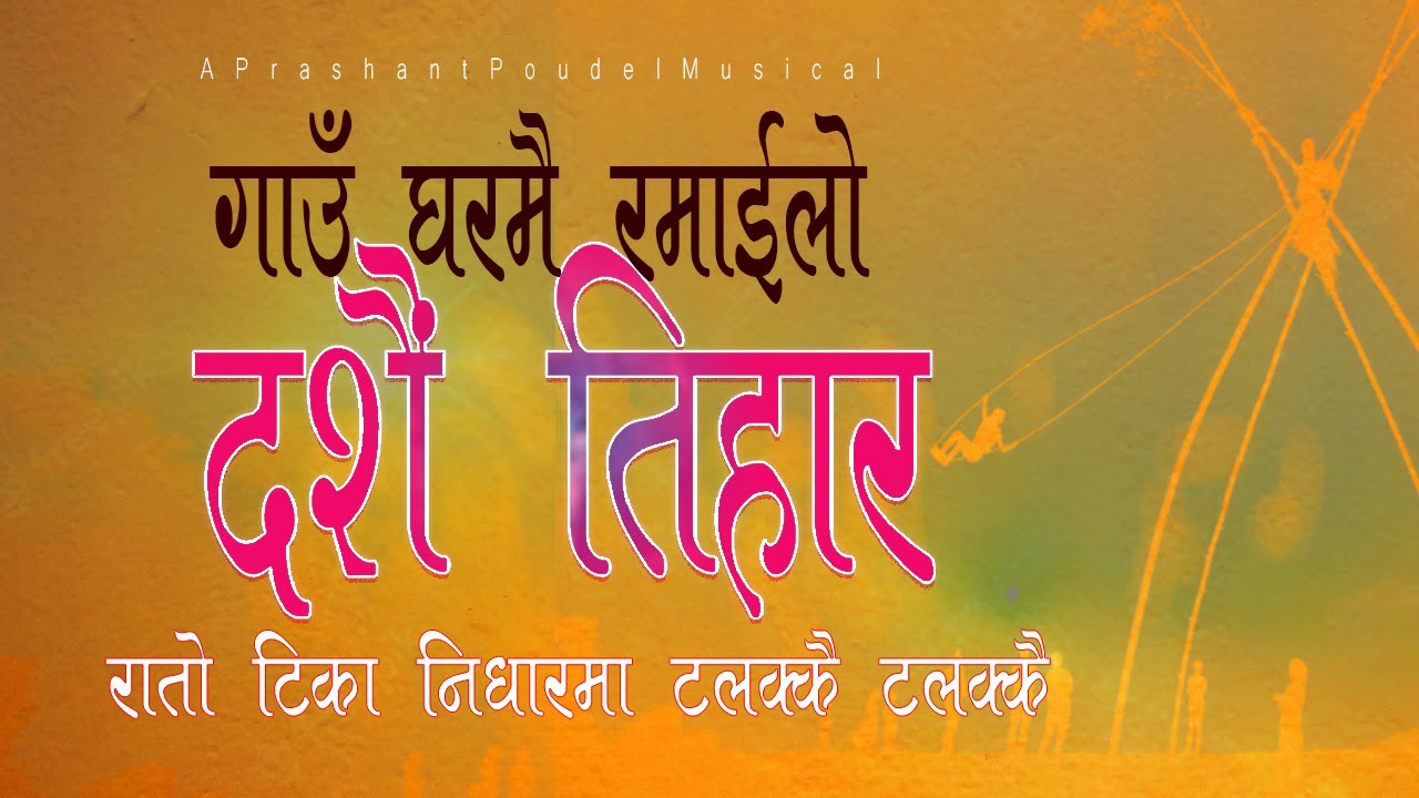 Prashant Poudel Dashain Tihar Song गाउँ घरमै रमाईलो दशैँ तिहार |Sabin ...